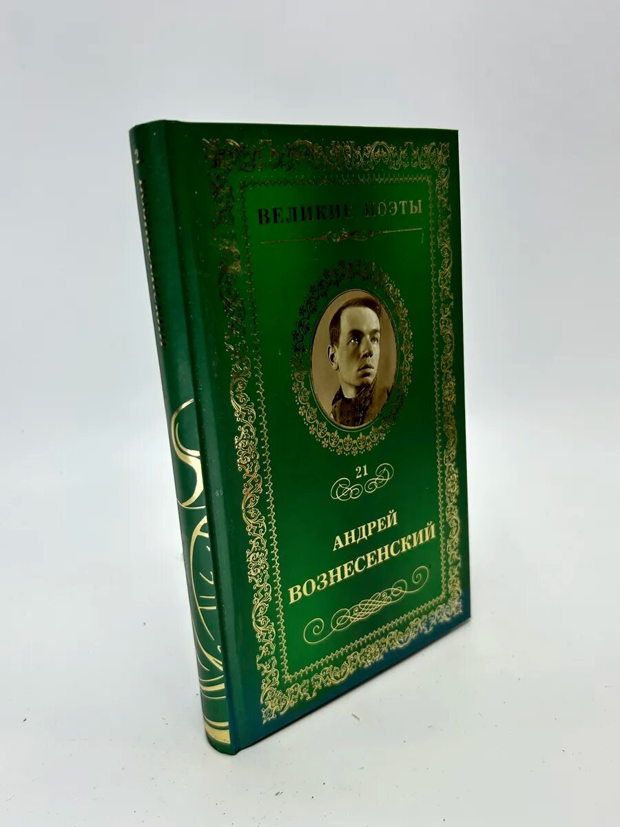 Андрей Вознесенский. Великие поэты