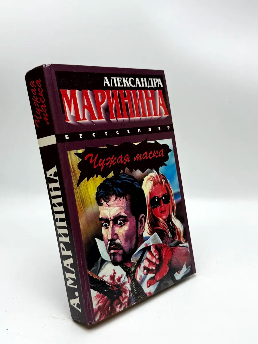 Александра Маринина. Чужая маска