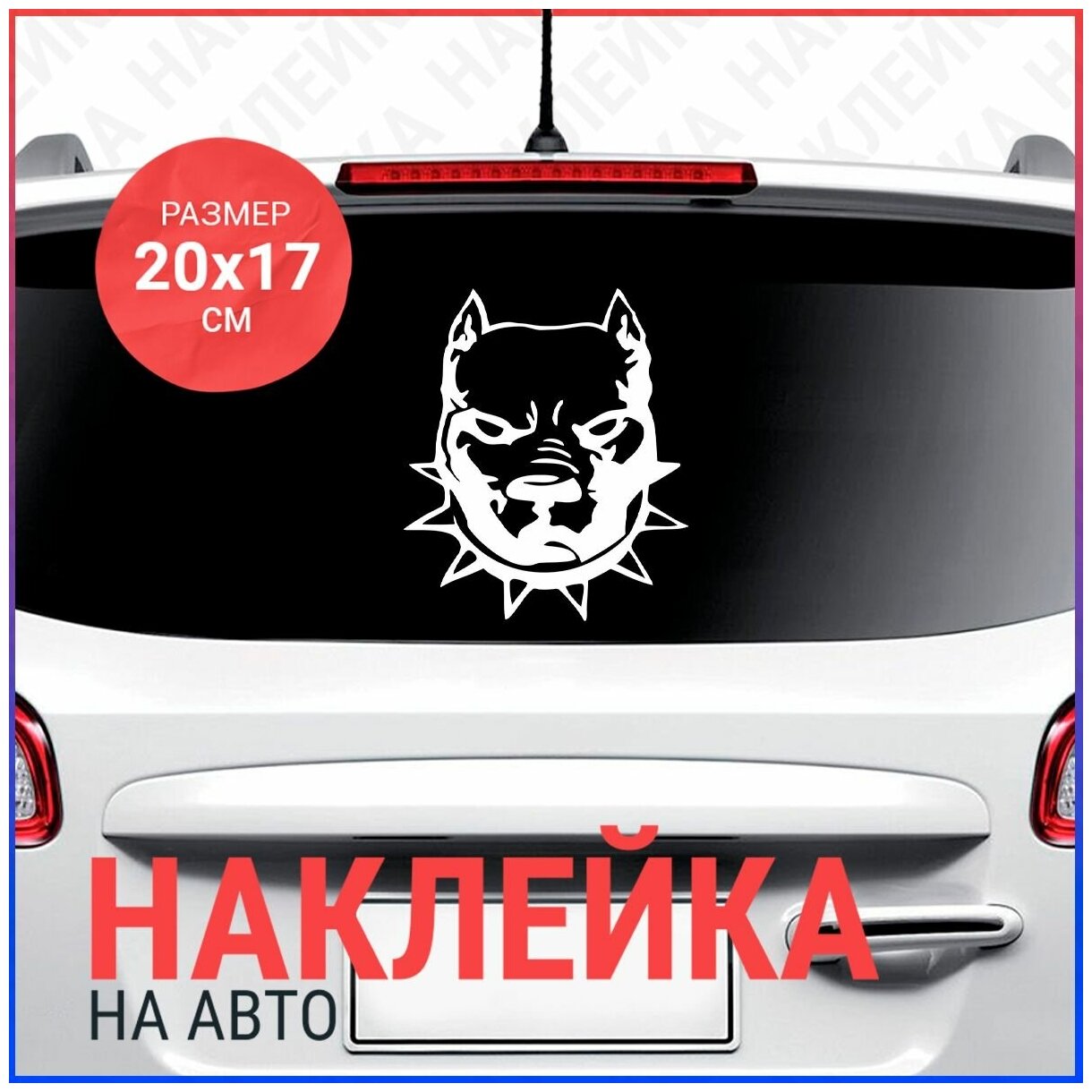 Наклейка на авто 20х17 Питбуль (2)