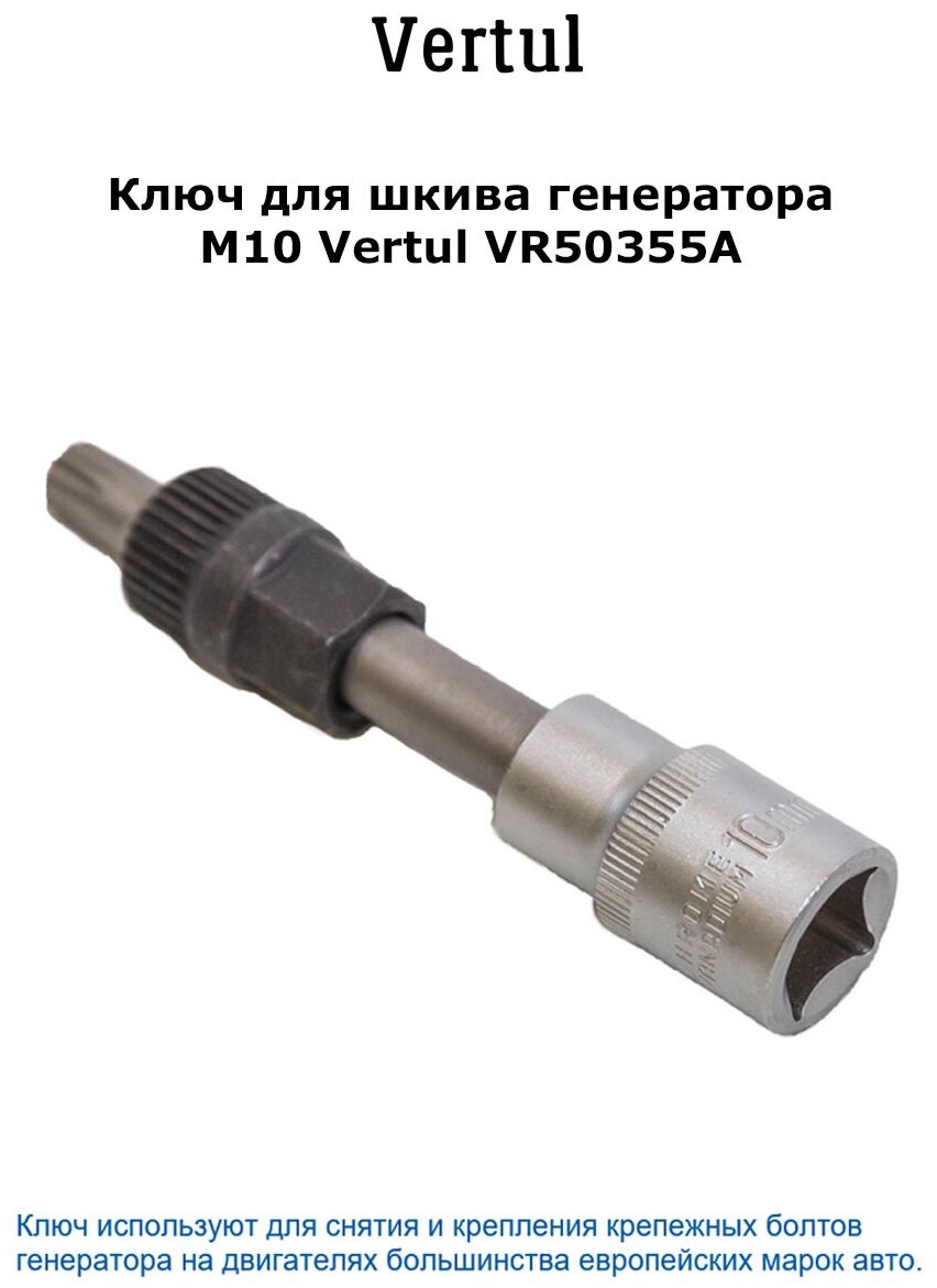 Ключ для шкива генератора M10 Vertul VR50355A L=110 мм совместно с насадкой