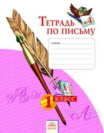 Нечаева Наталия Васильевна. Тетрадь по письму. 1 класс. В 4-х частях. Часть 4. ФГОС. Система Л. В. Занкова. 1 класс