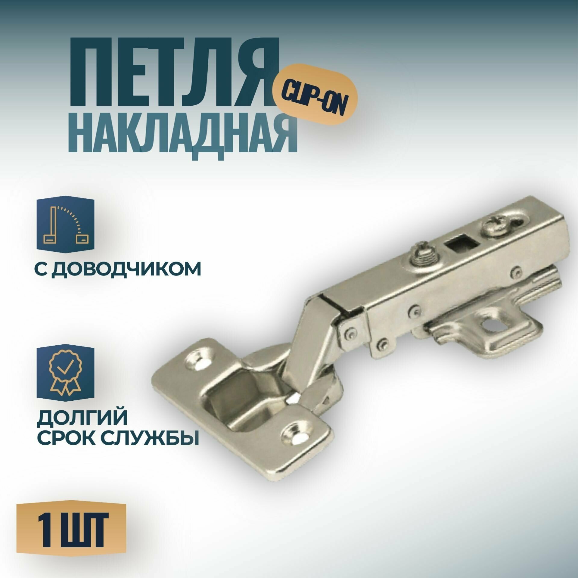 Петля мебельная с доводчиком накладная быстросъмная Clip-on - 1 штук