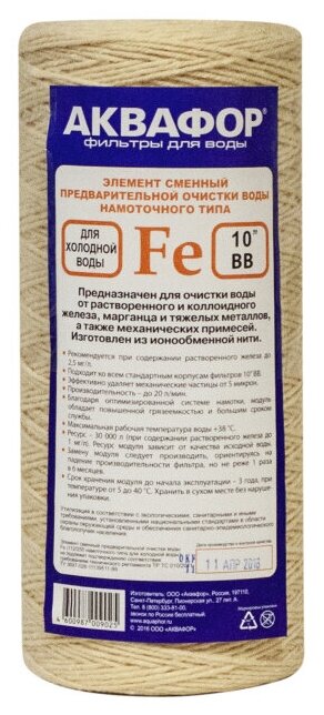 Модуль сменный фильтрующий АКВАФОР Fe 112/250, намоточный, 5 мкм, для холодной воды