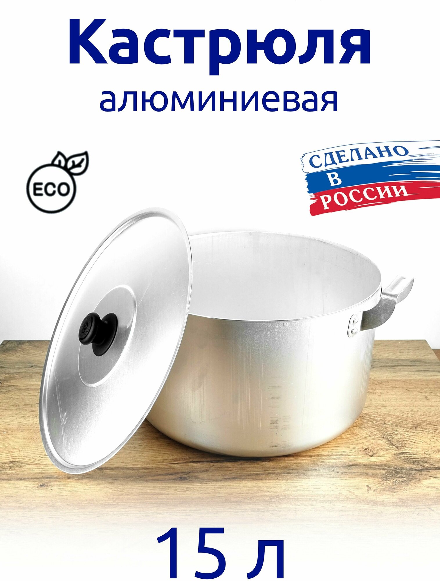 Кастрюля алюминиевая 15,0 л матовая глубокая