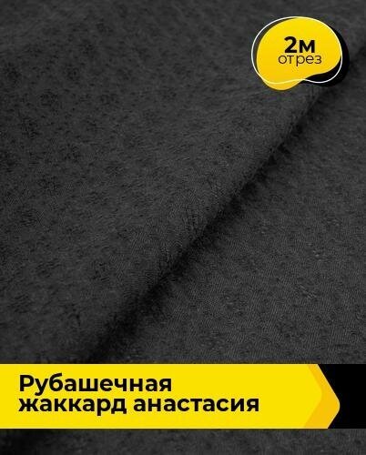 Ткань для шитья одежды и рукоделия Рубашечная жаккард "Анастасия" 2 м*150 см, цвет черный