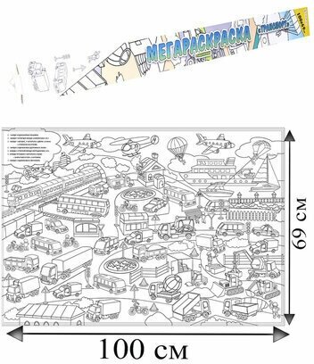 Книжка-раскраска мегараскраска-плакат транспорт, 690х1000 мм, BRIGHT KIDS, Р-1053