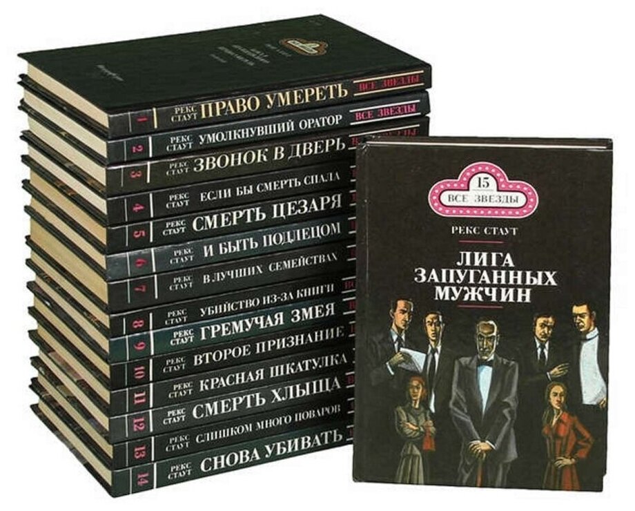Серия "Все звезды" (комплект из 15 книг) 1991 г.
