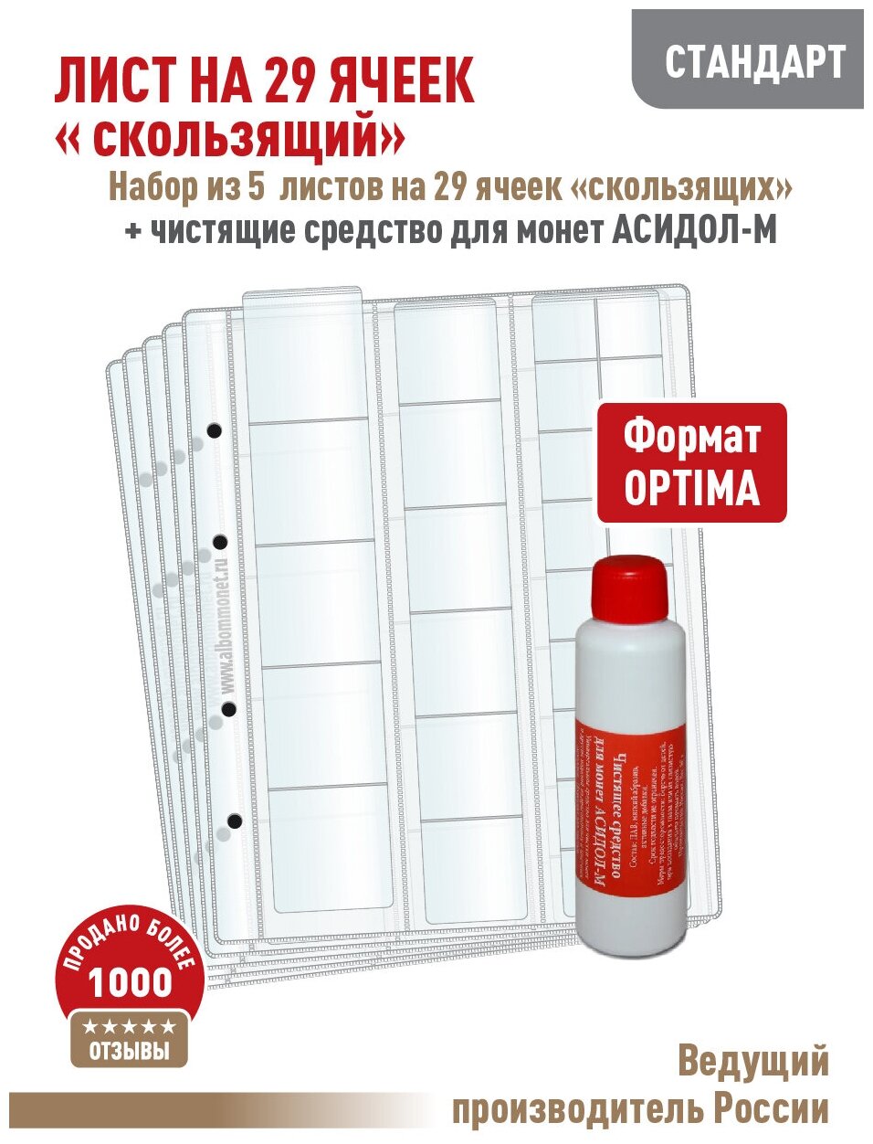 Комплект из 5-ти листов Albommonet "стандарт" на 29 ячеек "скользящий" Формат "Optima"+ Асидол 90г