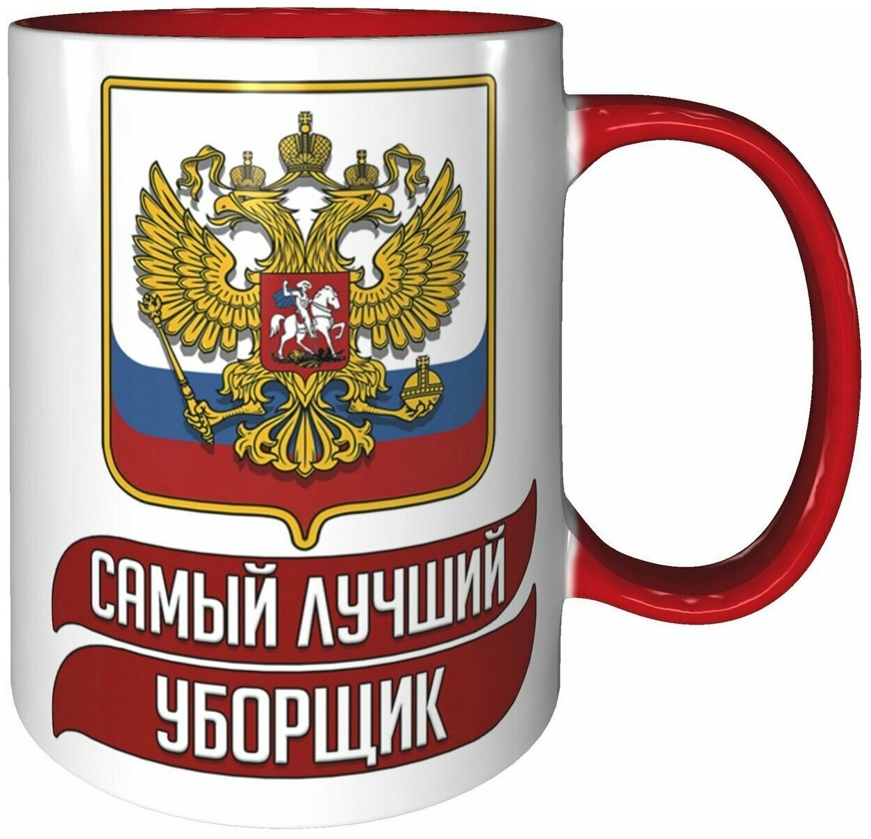 Кружка самый лучший Уборщик - красный цвет ручка и внутри кружки.