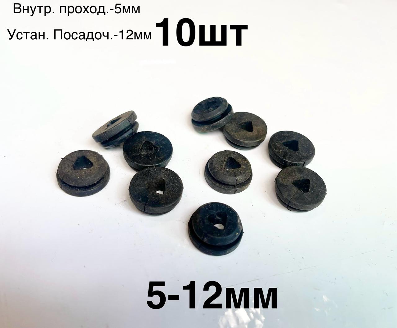 Втулка резиновая, проходная кузовная для проводов и трубок 5-12мм (10шт)