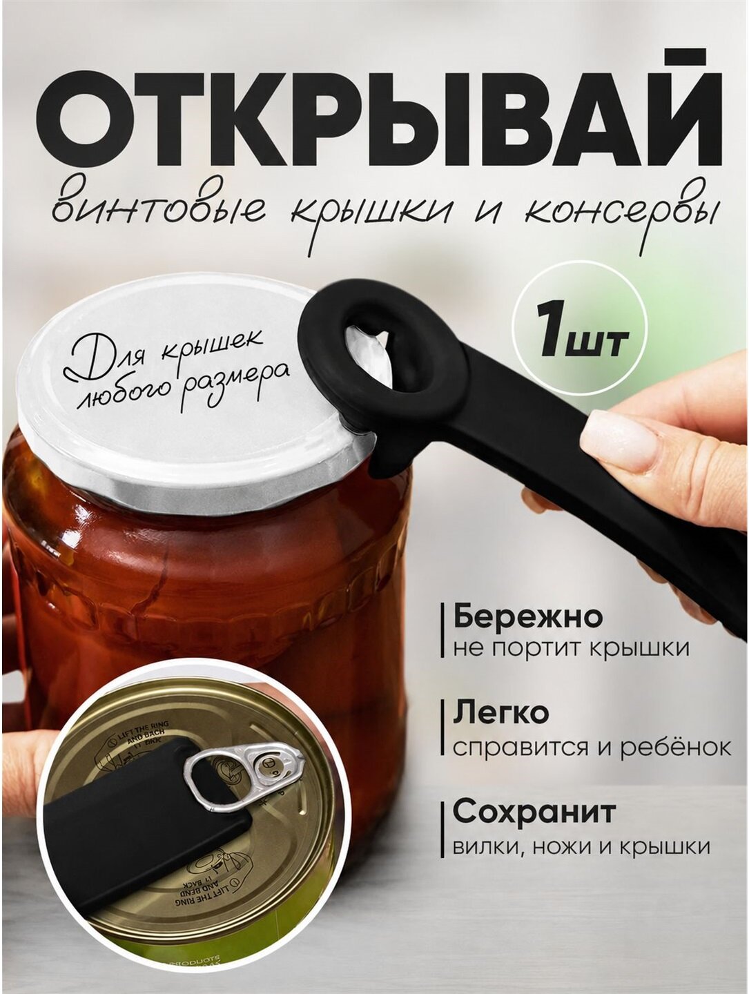 Открывашка винтовых крышек для банок с закрутками, бутылок и консерв - черная 1 шт.