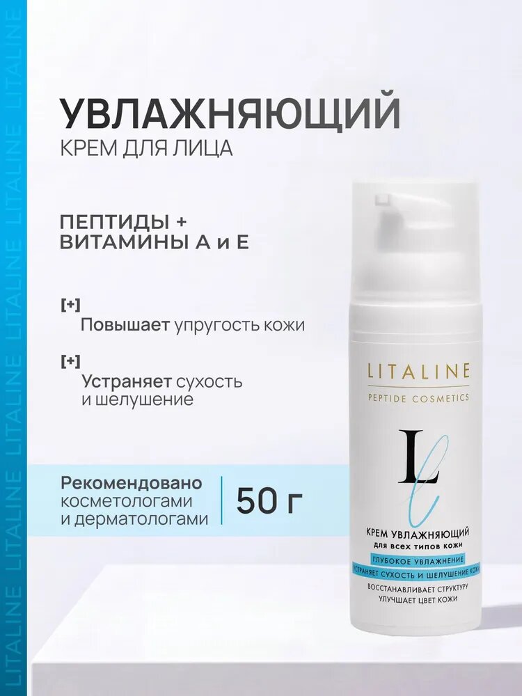 LITALINE Крем Увлажняющий с Пептидами, смягчающий, с легкой текстурой, Витамины А и Е, для всех типов кожи, 50мл