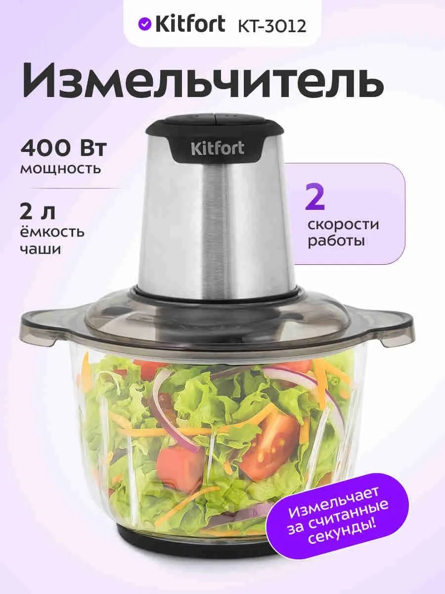Измельчитель Kitfort KT-3012, 400 Вт, 2 скорости, чаша 2 л, двойной нож, серебристый