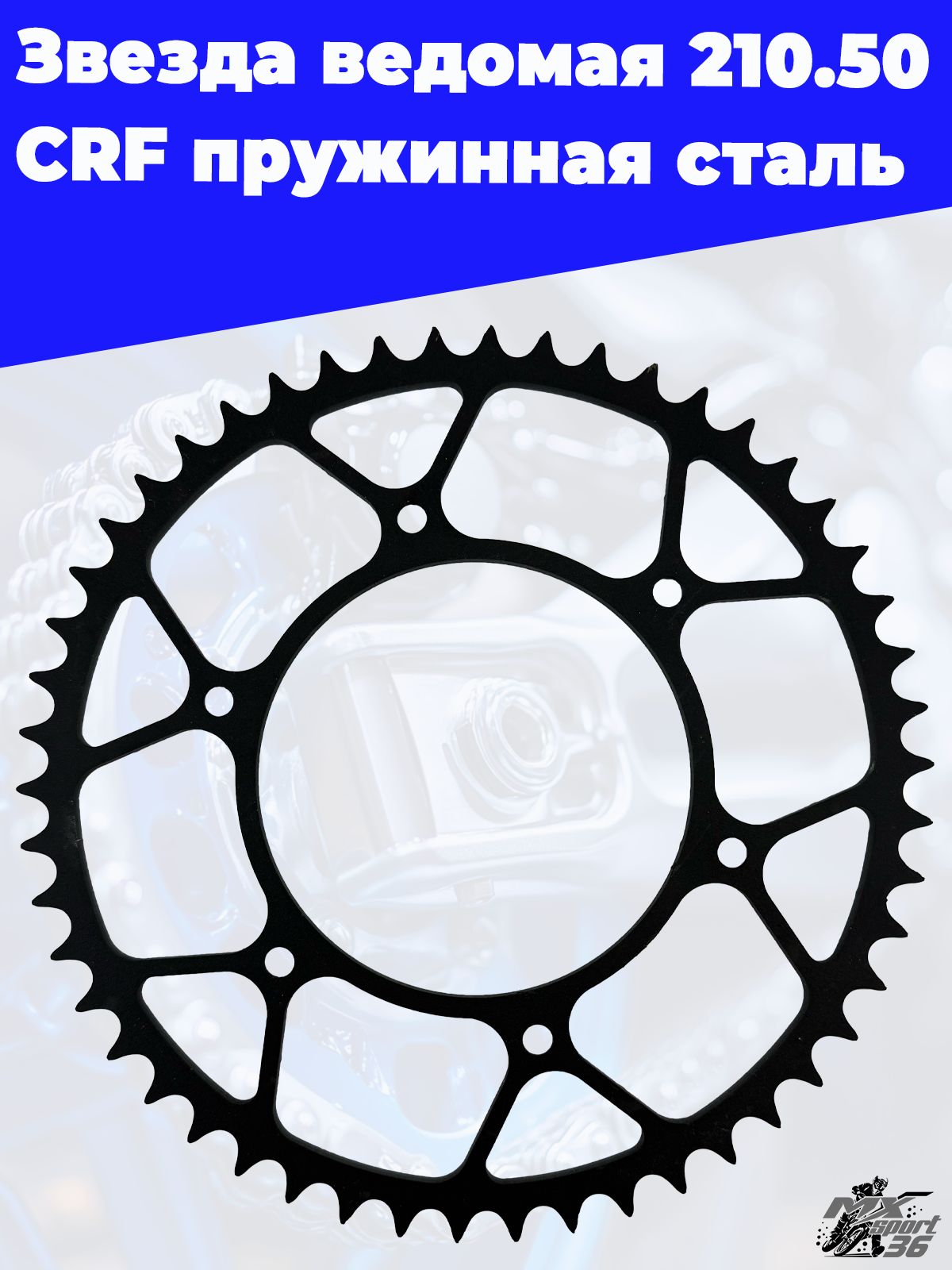 Звезда ведомая 210.50 CRF, BSE, Zuumav пружинная сталь