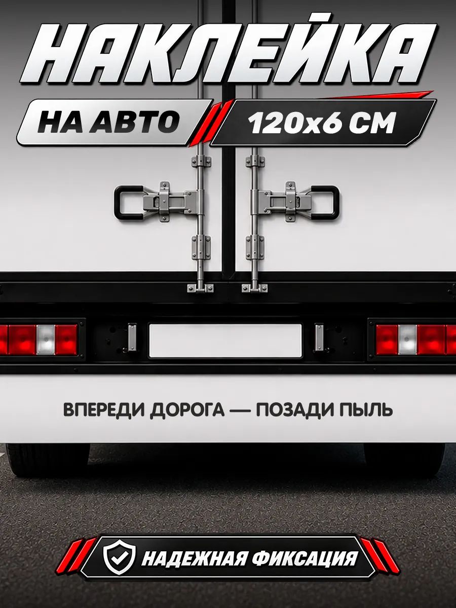 Виниловая наклейка на машину на фуру надпись впереди дорога