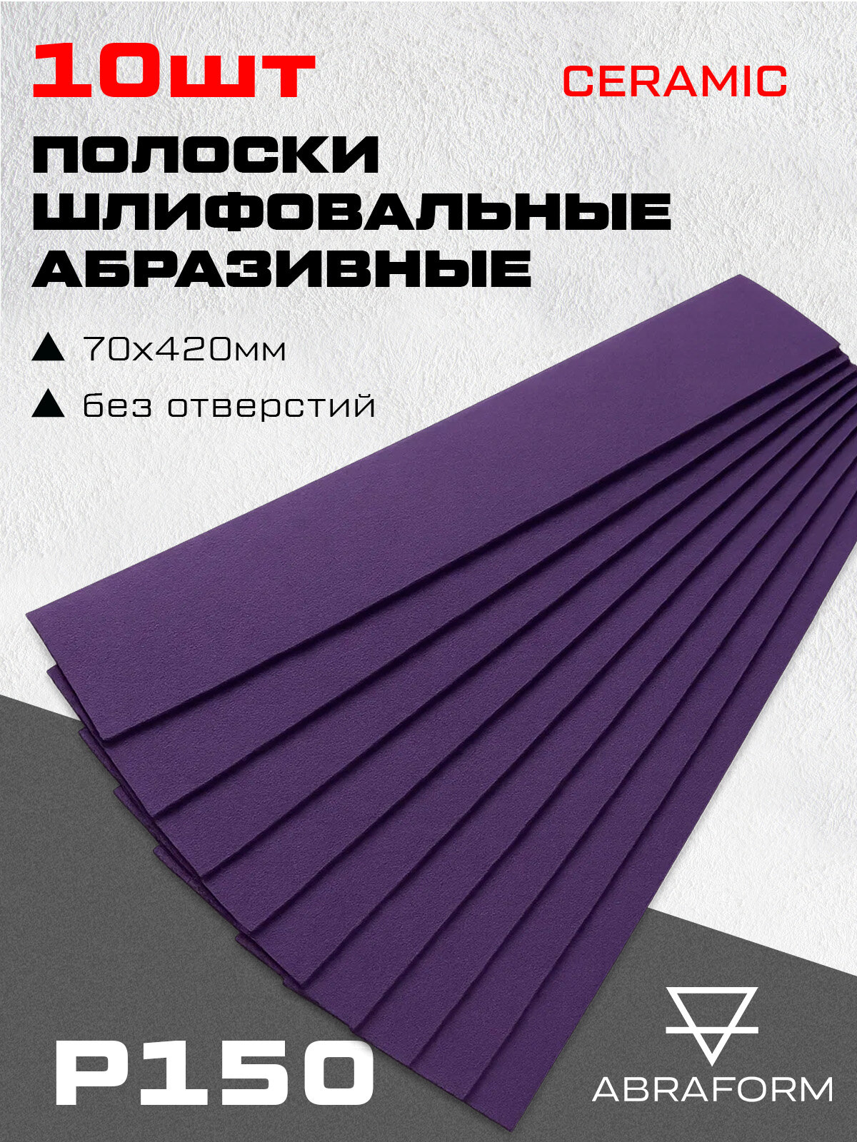 Полоски шлифовальные абразивные ABRAFORM CERAMIC 70х420мм; без отверстий; 10шт; P150