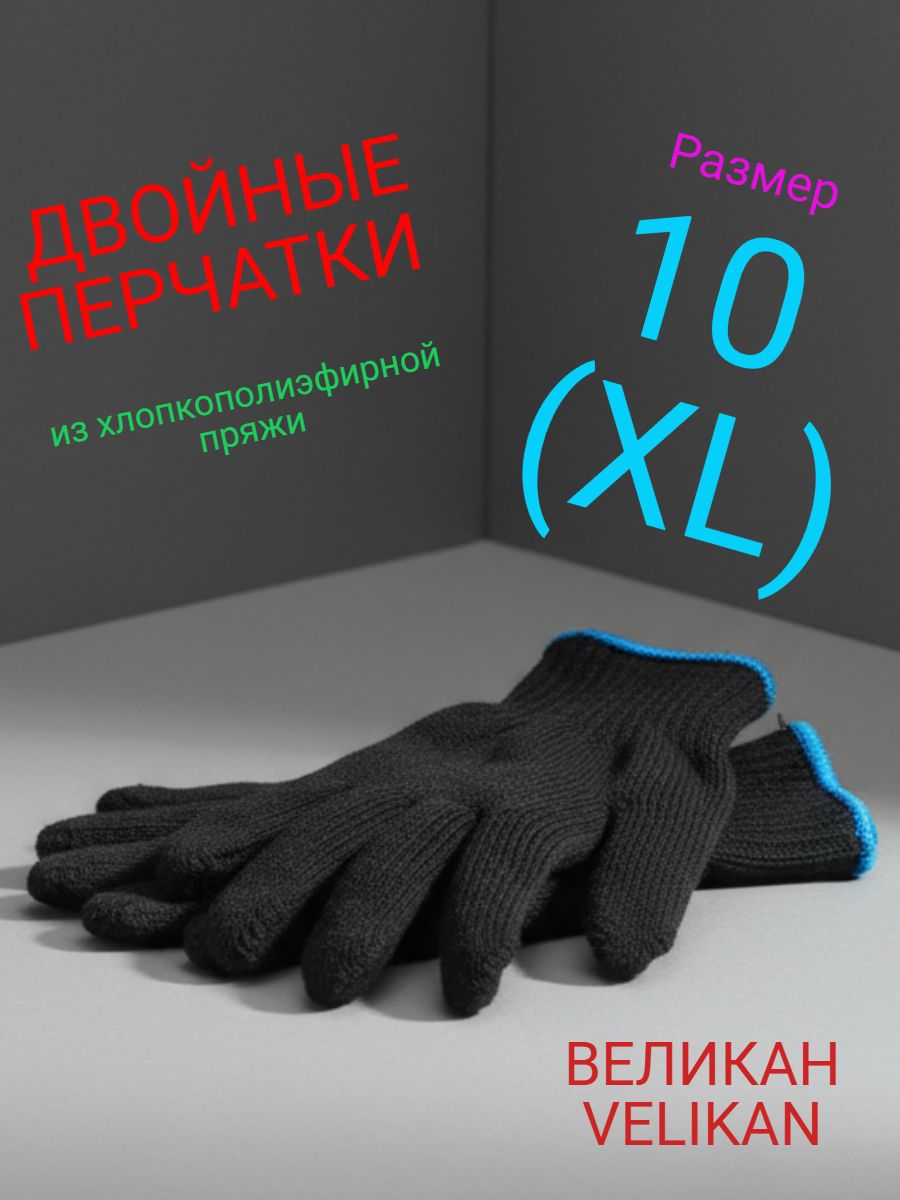 Великаны перчатки двойные размер 10 (XL) черного цвета (ТМ великан VELIKAN)