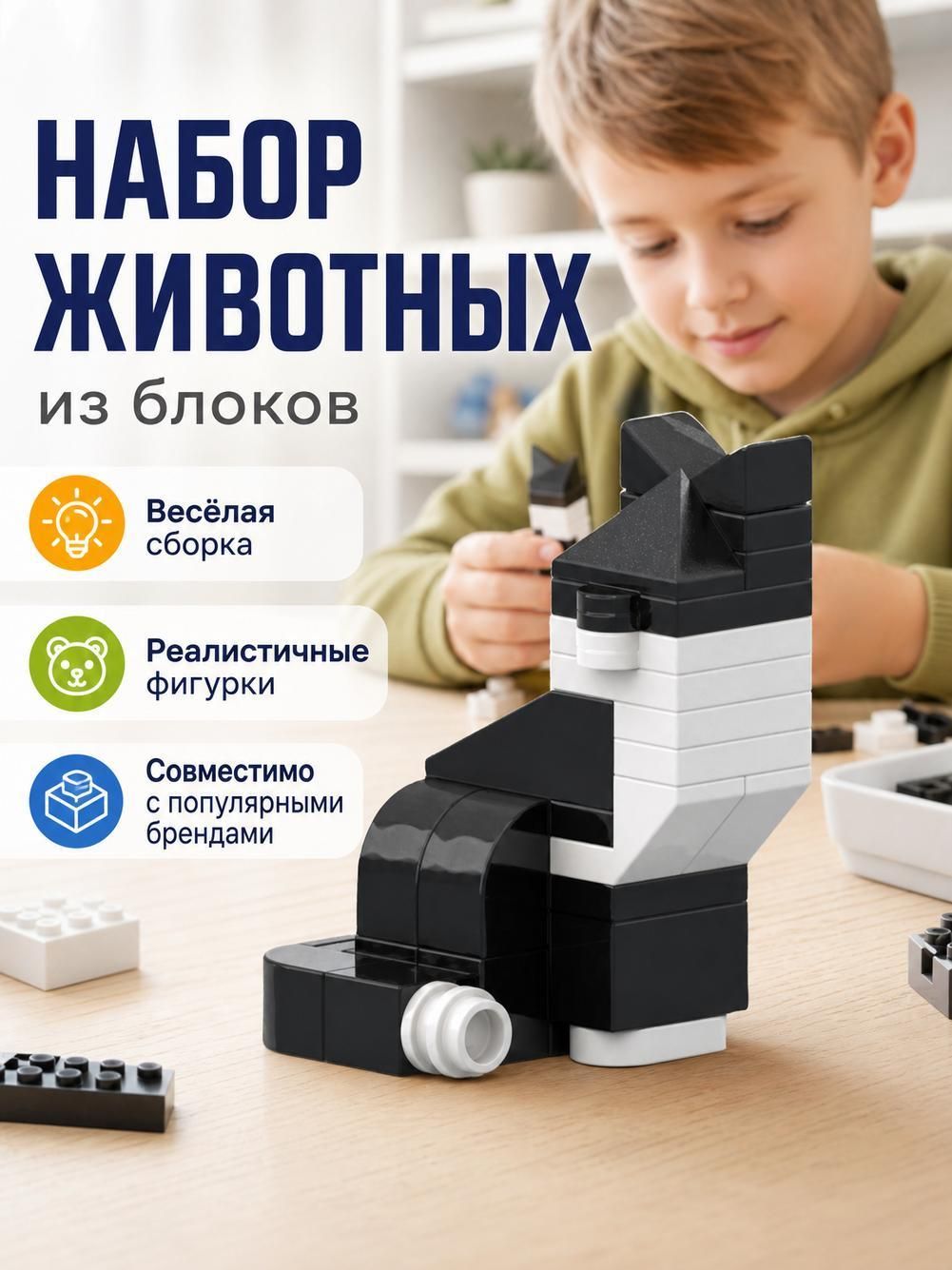 Сборка моделей кошек и собак из строительных блоков