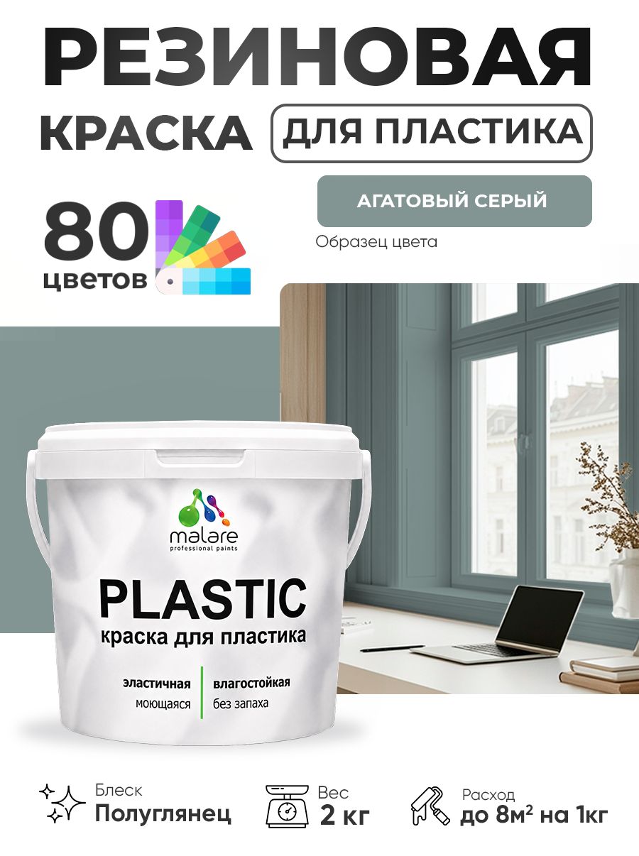 Резиновая краска для пластика Malare Plastic для пенопласта ПВХ сайдинга, для подоконников и откосов, быстросохнущая без запаха, полуглянцевая, агатовый серый, 2 кг