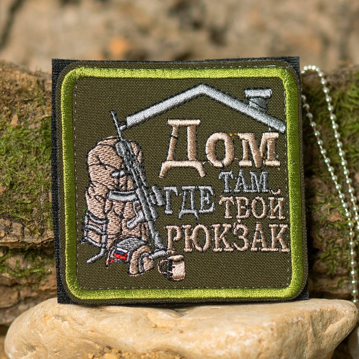 Нашивка ( шеврон патч patch ) Дом там, где твой рюкзак вышитая на липучке оливковая