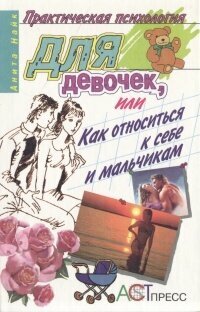 Практическая психология для девочек, или Как относиться к себе и мальчикам