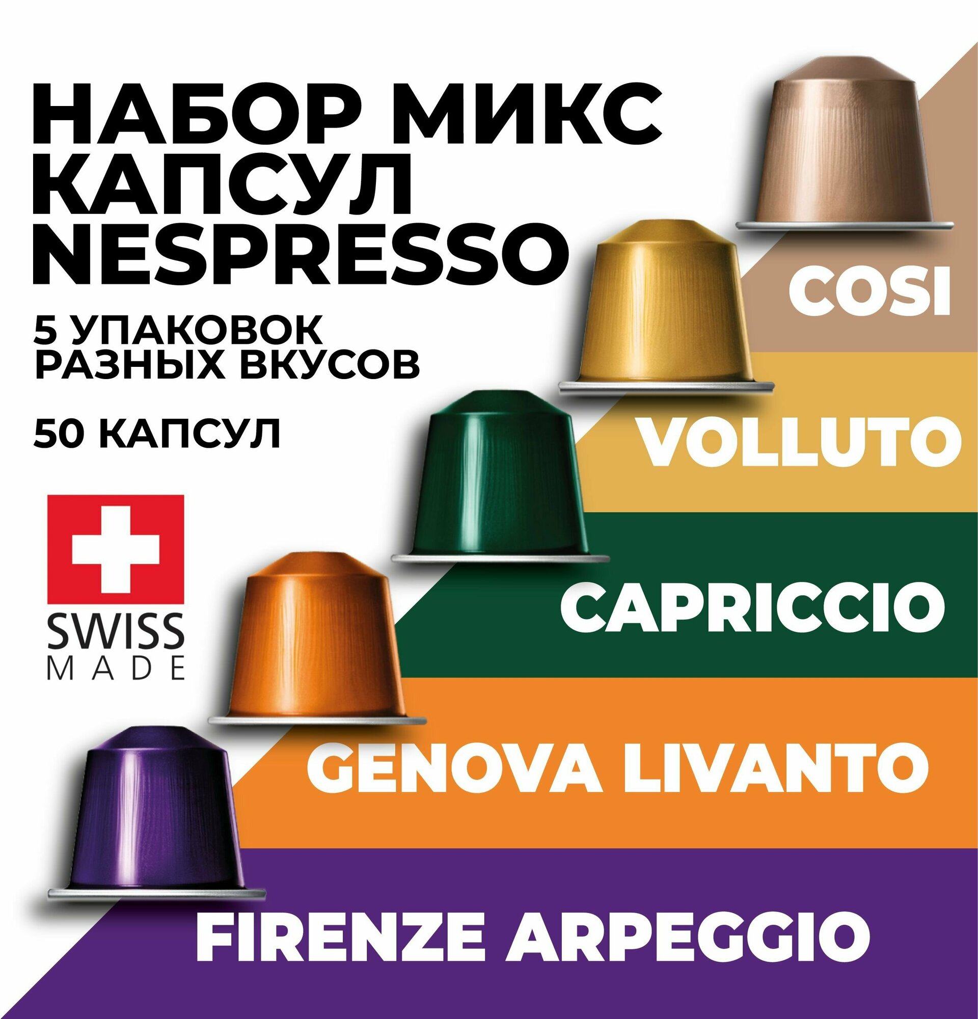 Набор кофе в капсулах NESPRESSO ассорти из 50 капсул