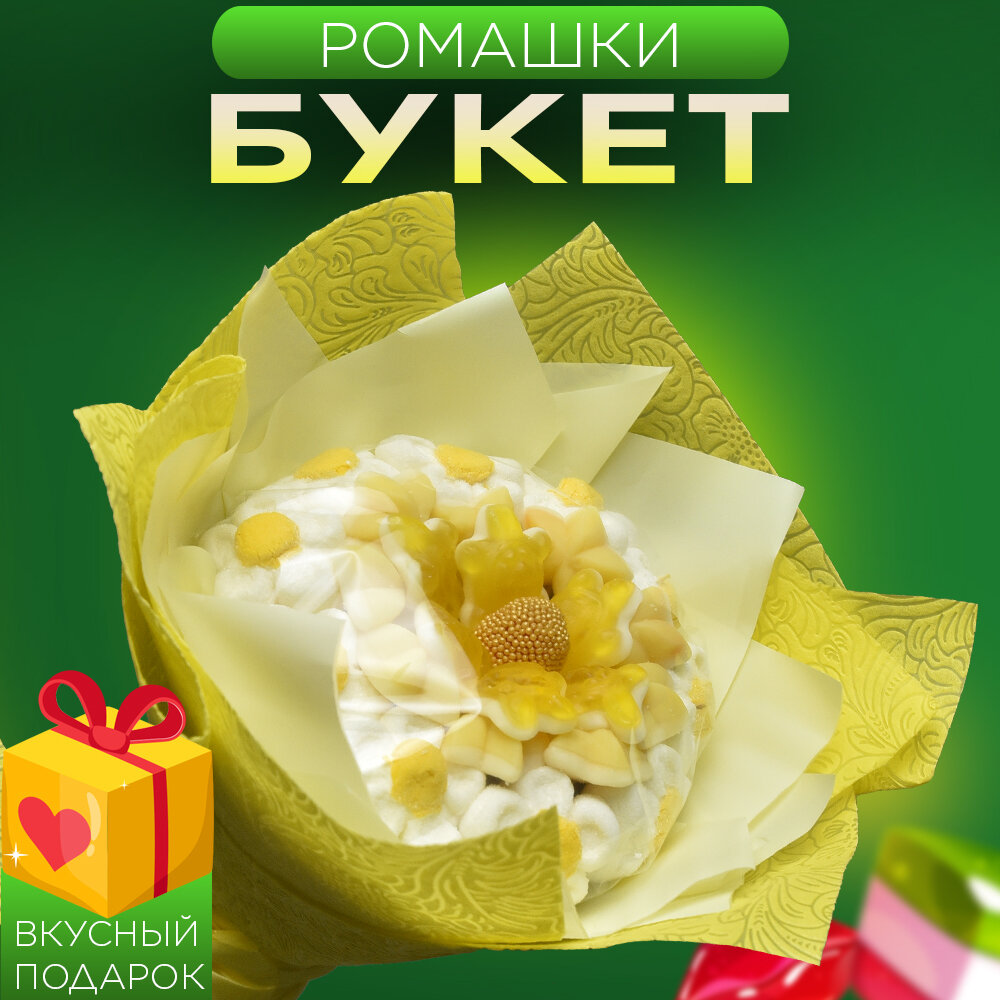 Букет из мармелада и суфле "Ромашки"