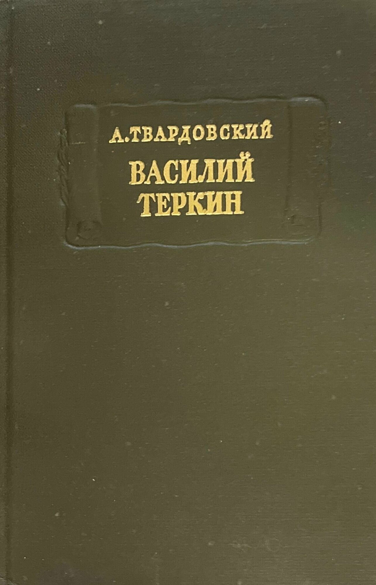 Василий Теркин 1976 г.