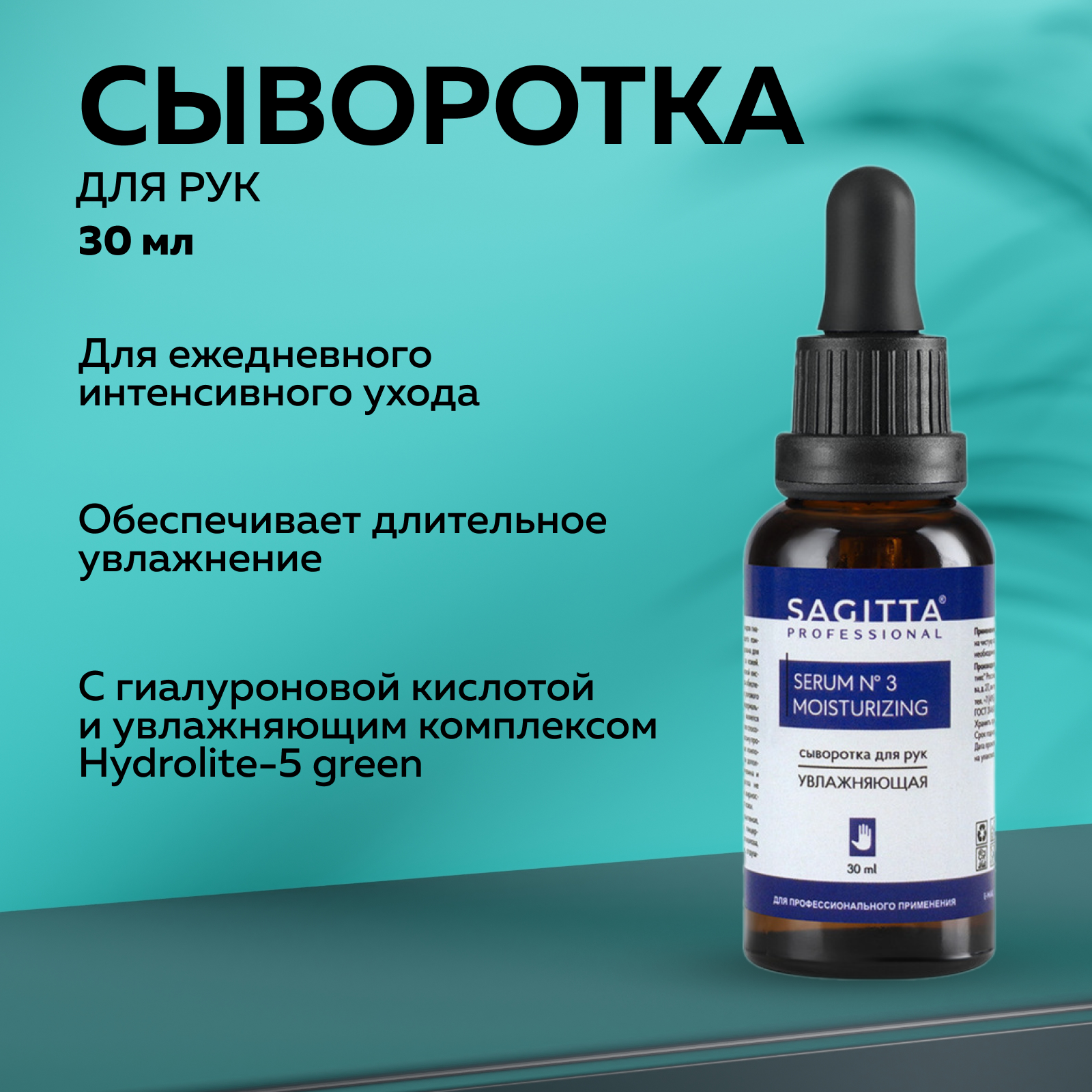 Сыворотка для рук Sagitta, SERUM №3 увлажняющая, 30 мл