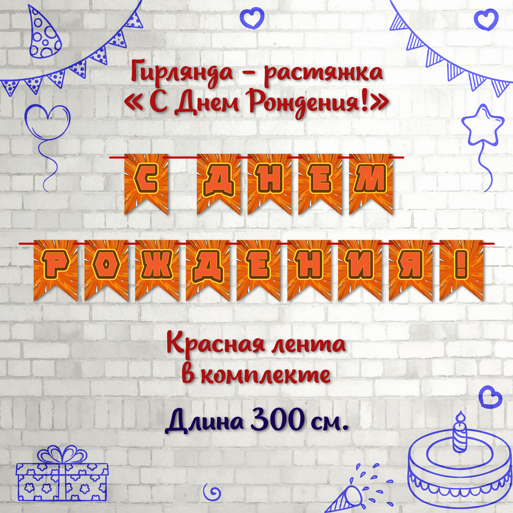 Гирлянда-растяжка "С Днем Рождения", красная лента в комплекте, 300 см.