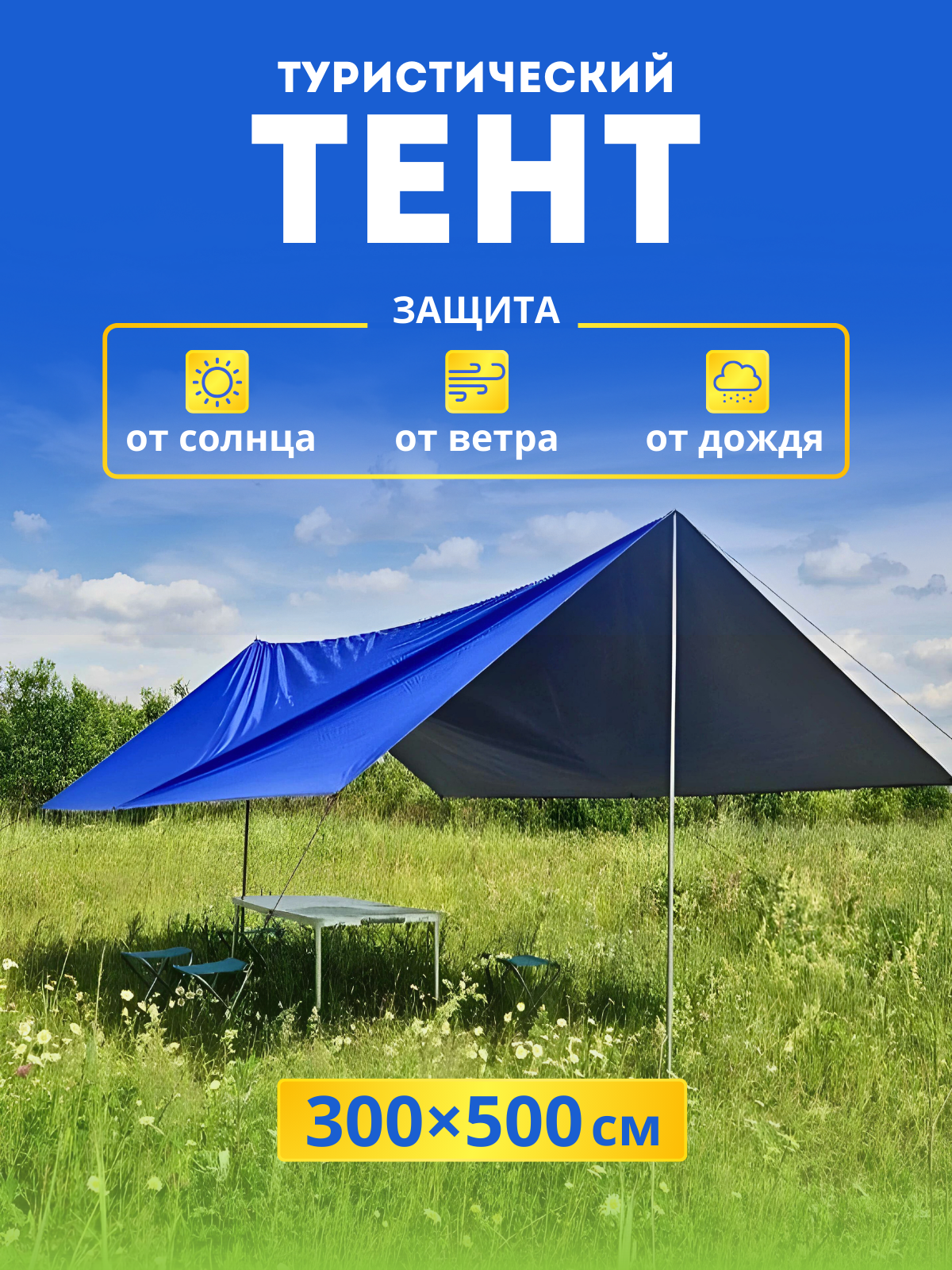 Туристический кемпинговый тент от солнца и дождя