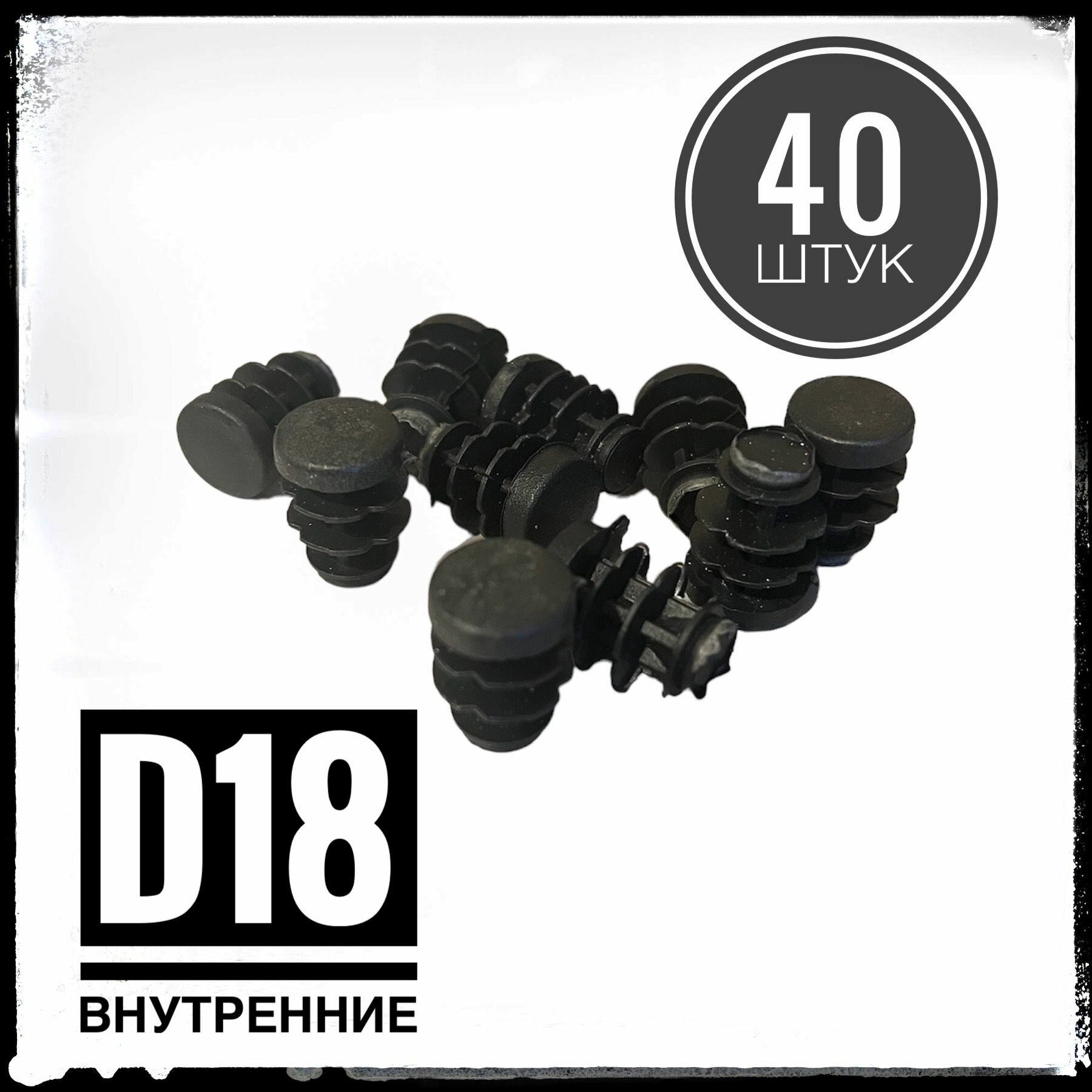 Заглушка пластиковая для металлической трубы Д18 (40 штук)