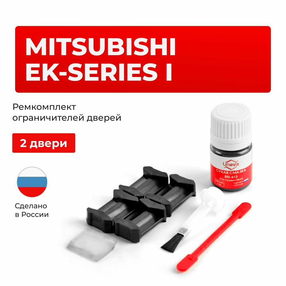 Ремкомплект ограничителей на 2 двери Mitsubishi EK-SERIES I в кузове: H81.82; B11W; B11A