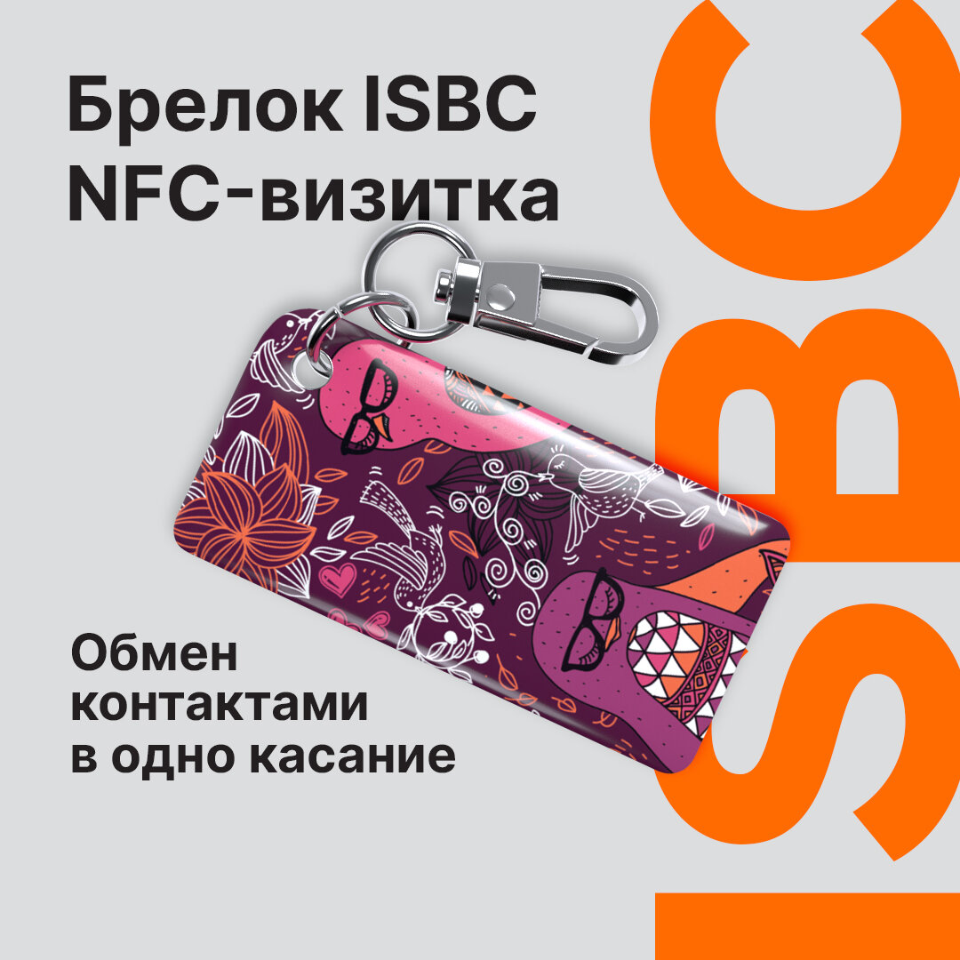 Умная электронная NFC-визитка от ISBC "Совушки", брелок, артикул 006-53485