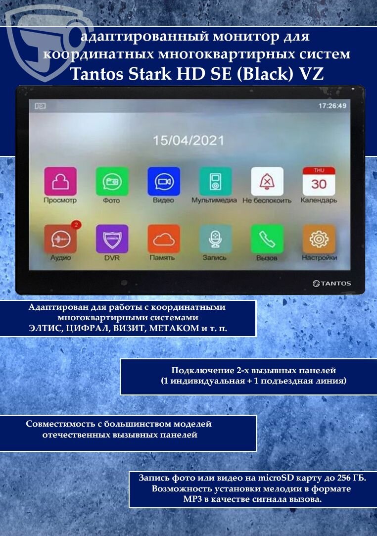 Монитор видеодомофона Tantos Stark HD SE (Black) VZ