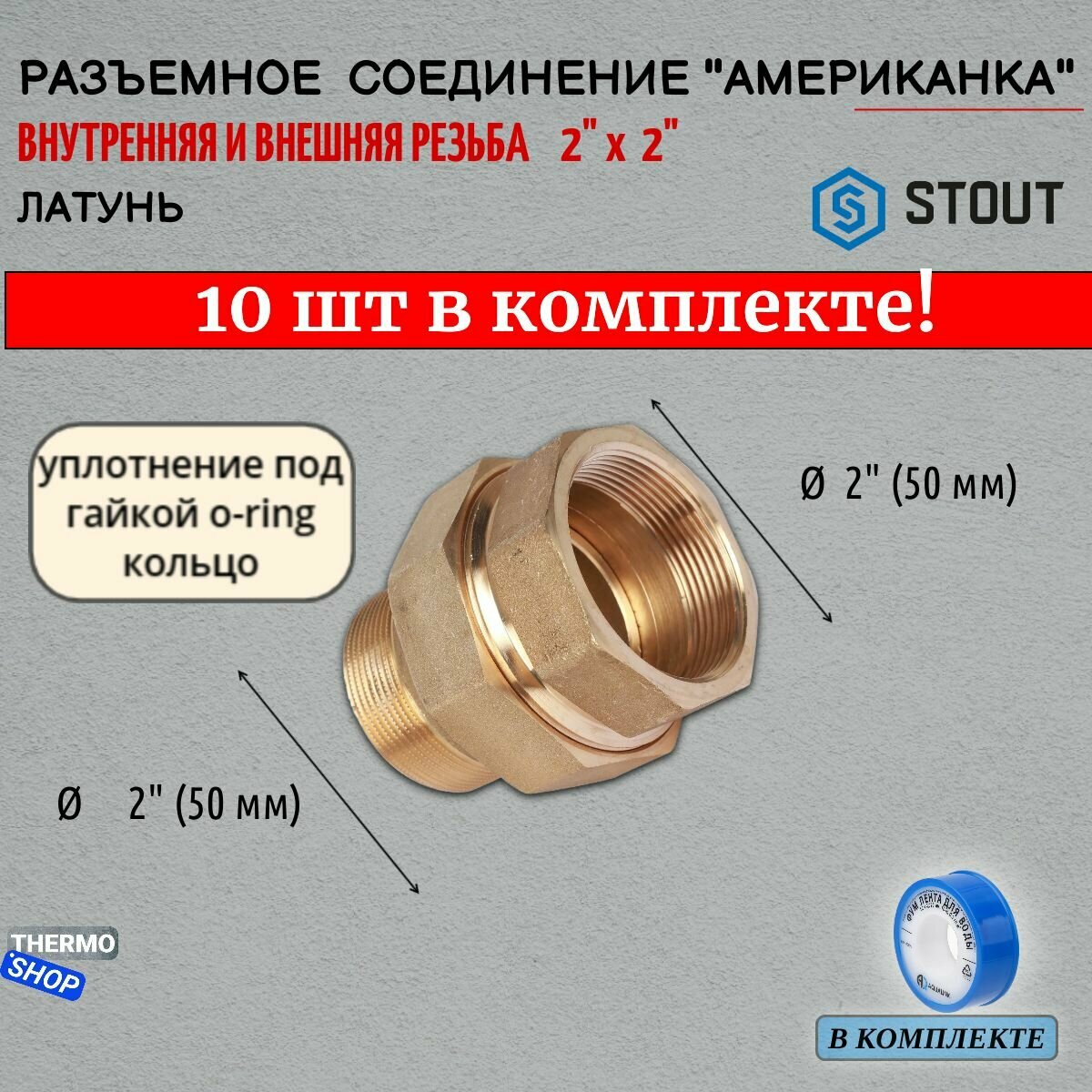 Разъемное латунное соединение "американка" ВН, уплотнение под гайкой o-ring кольцо 2" 10 шт сантехническое