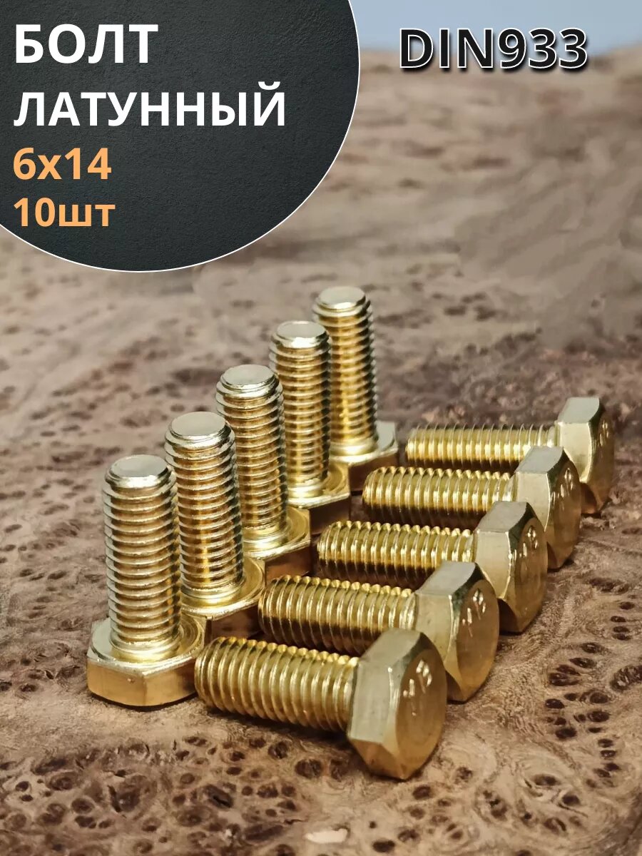 Болт латунный 6х14 DIN933,10 шт