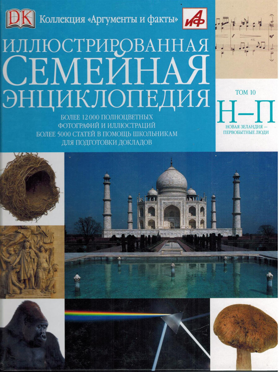 Иллюстрированная семейная энциклопедия в 24 томах. Том 10. Н-П