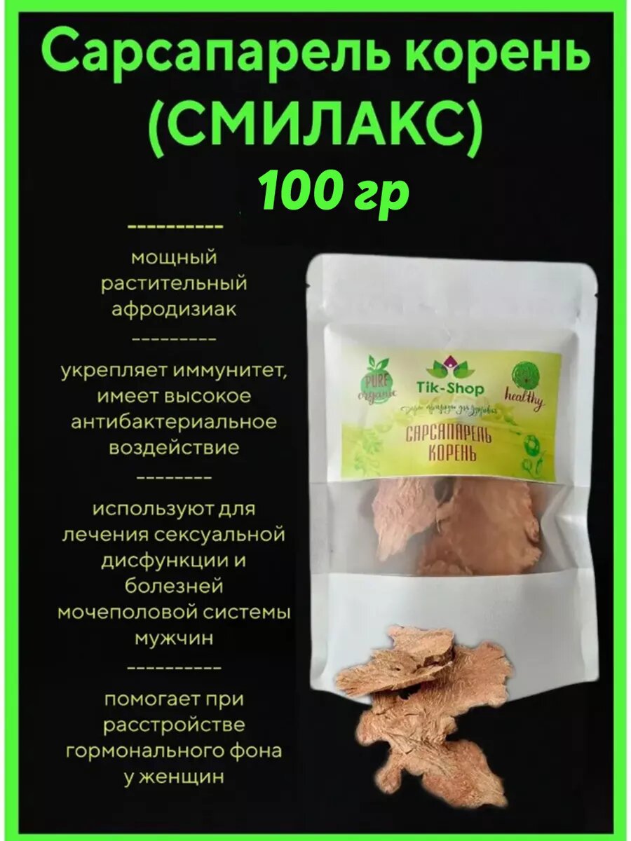 Сарсапарель корень (Смилакс) 100 гр.