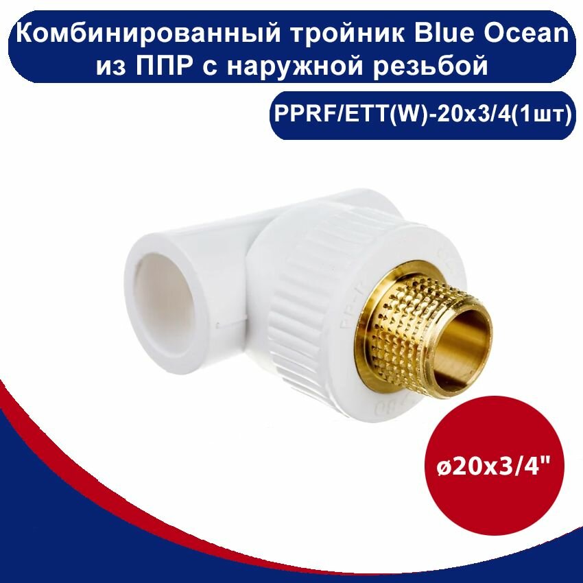 Комбинированный тройник Blue Ocean полипропиленовый с наружной резьбой - 20х3/4(1шт)