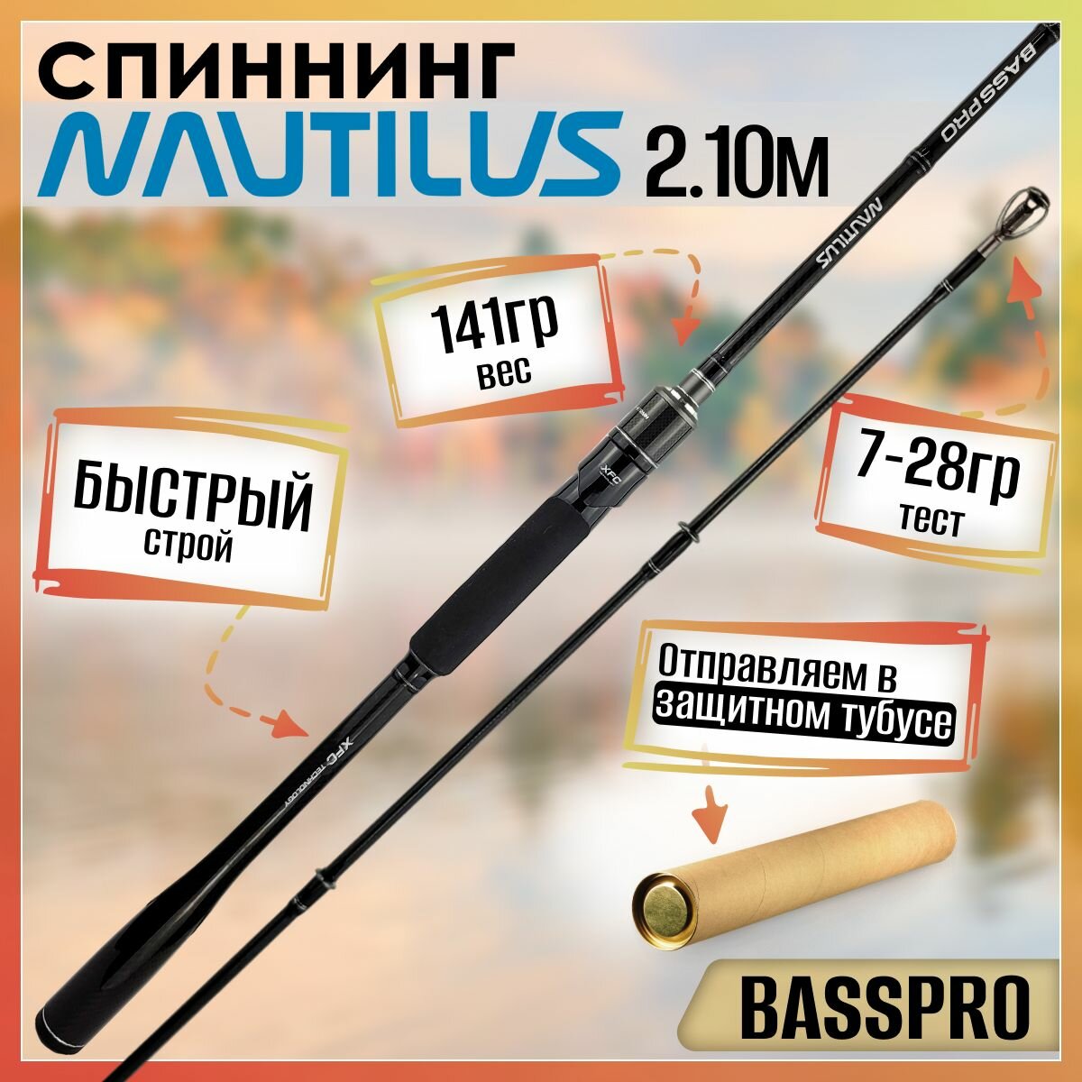 Спиннинг для рыбалки Nautilus BASSPRO BPS-672MH 7-28гр, штекерный