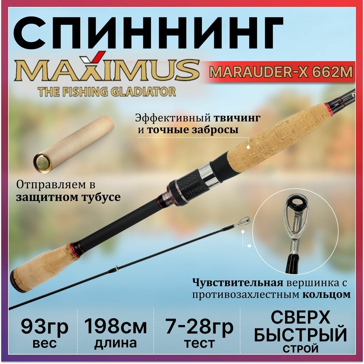 Спиннинг для рыбалки Maximus MARAUDER-X 662M, тест от 7 до 28гр