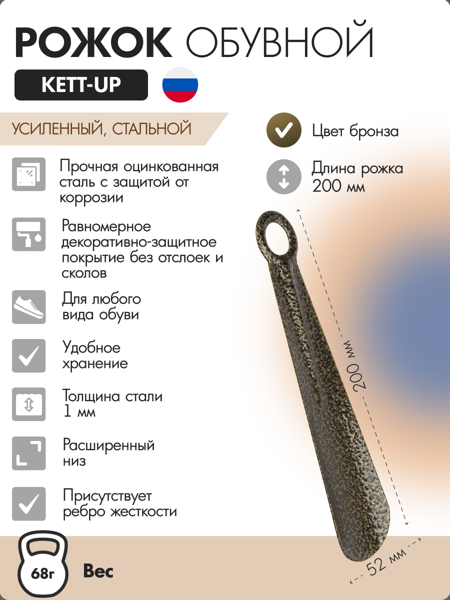 Рожок обувной KETT-UP KU474.1.20, 20см, металлический, бронза