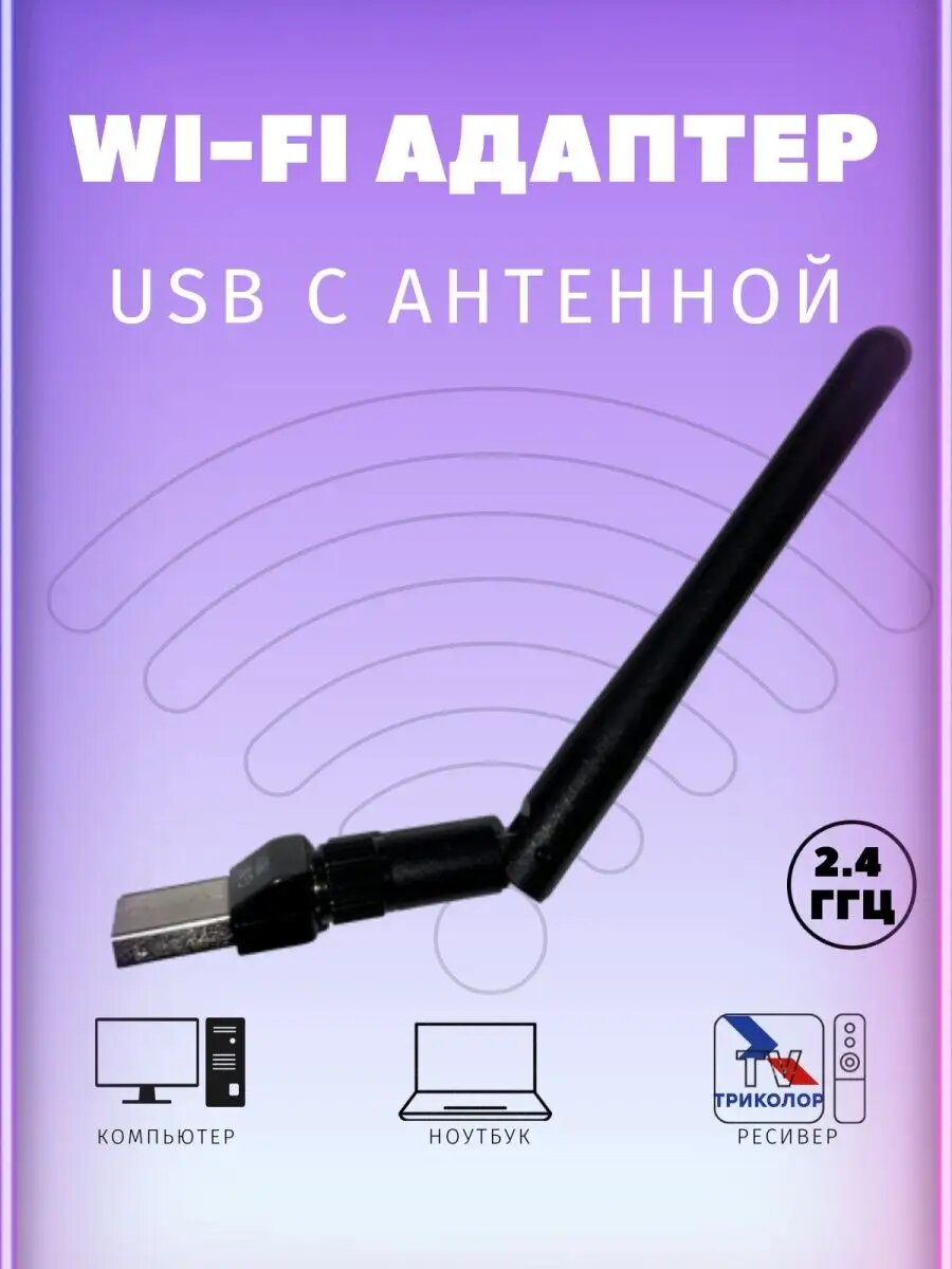 Wi-Fi адаптер USB