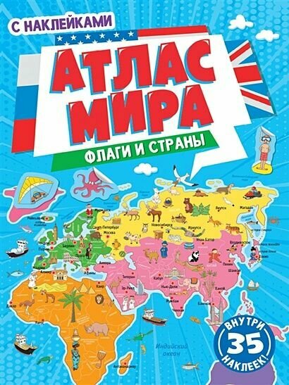 Атлас мира. Флаги и страны (+наклейки) (Проф-Пресс, 2023) Мягкая обложка