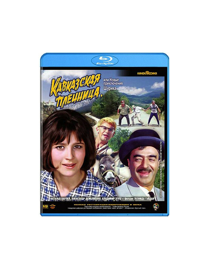 Кавказская пленница, или Новые приключения Шурика (Blu-ray)