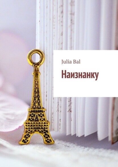 Наизнанку [Цифровая книга]