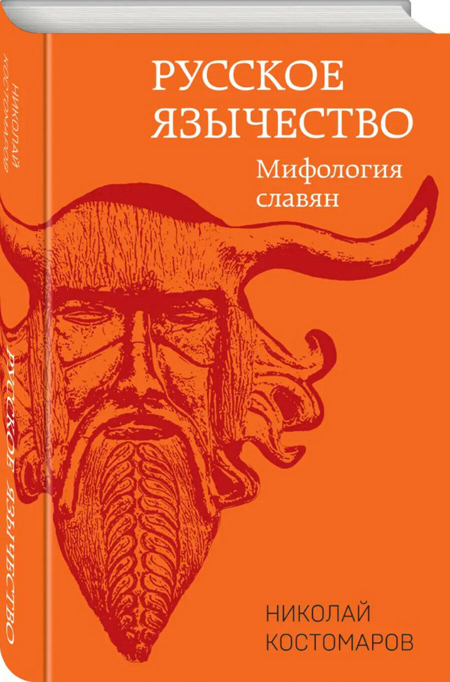 Костомаров Н. И. Русское язычество: Мифология славян