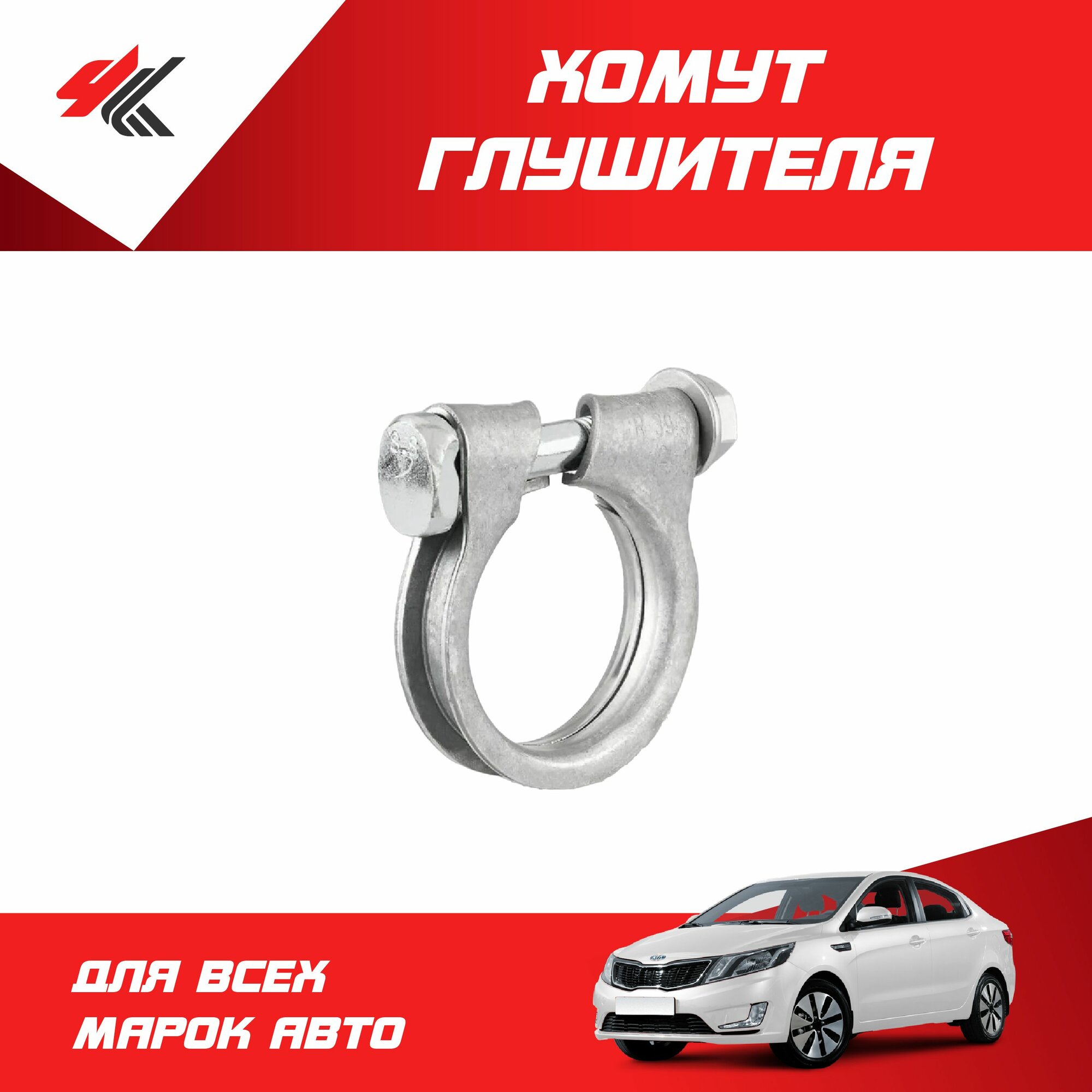 Хомут глушителя кольцевой D-46 мм / Norma