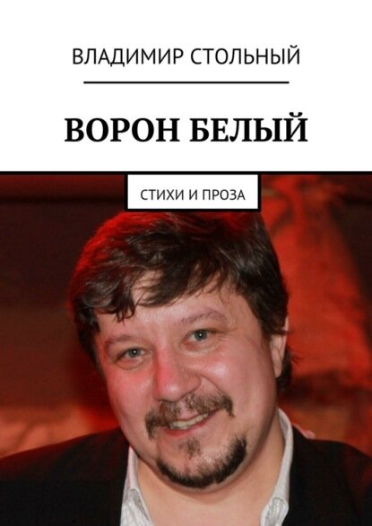 Ворон белый. Стихи и проза [Цифровая книга]